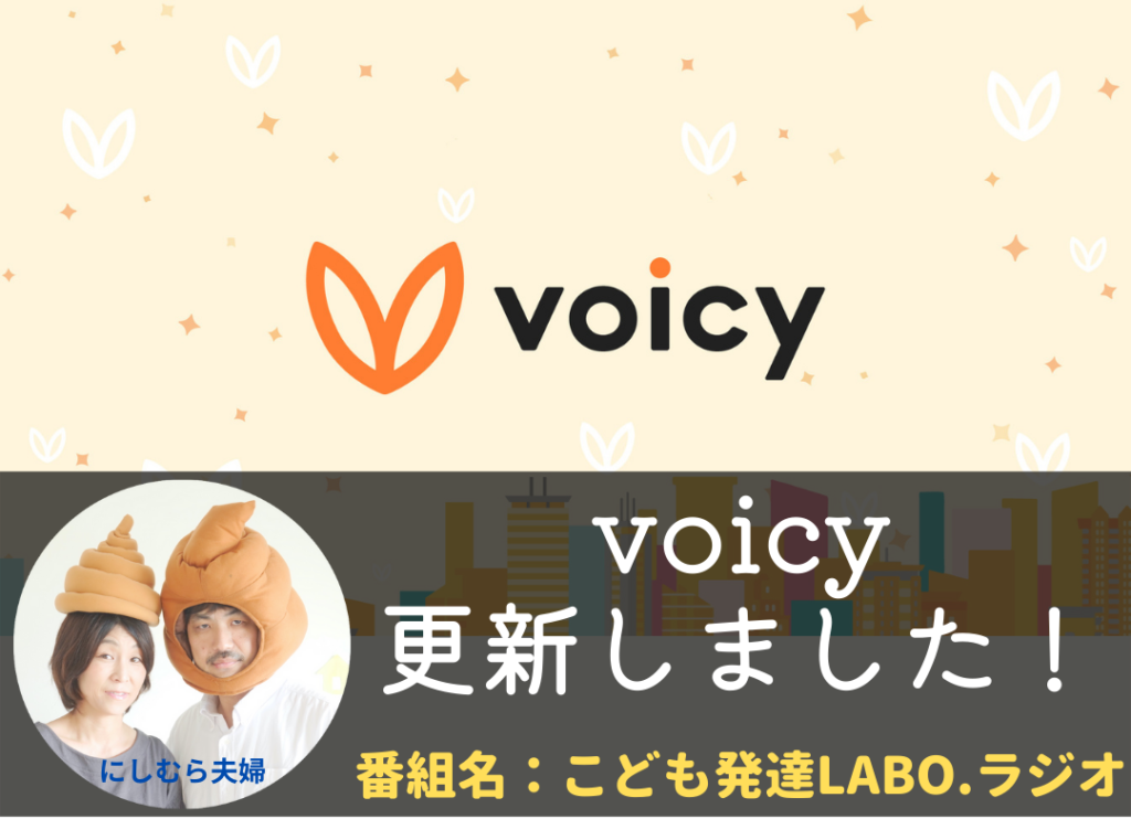 【voicy】再開しました！今後は生放送に力を入れていきます！ | こども発達LABO.